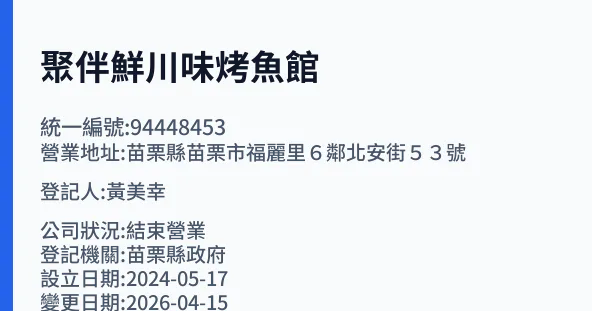 聚伴鮮川味烤魚館的照片-統編 94448453(苗栗縣) 公司登記資料與營業項目詳細圖表