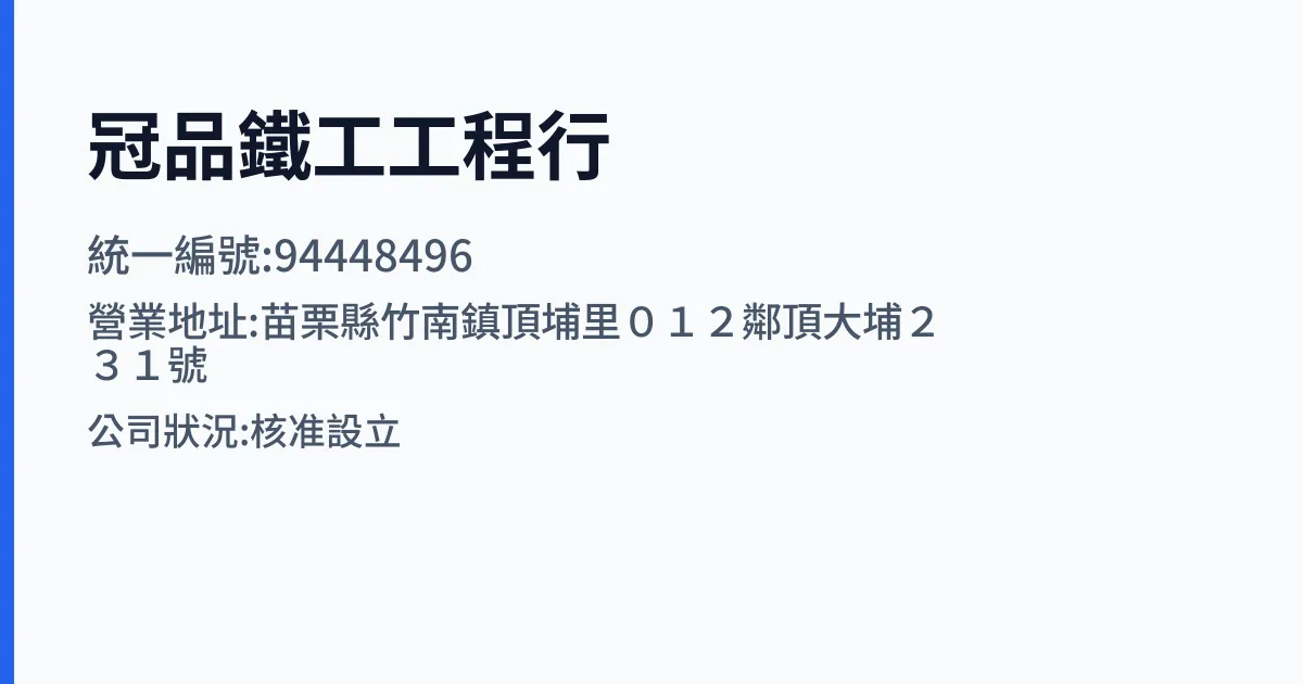 冠品鐵工工程行 - 統編 94448496(苗栗縣) 公司登記資料與營業項目詳細圖表