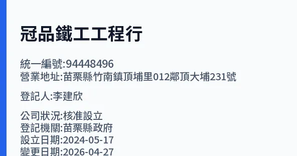 冠品鐵工工程行的照片-統編 94448496(苗栗縣) 公司登記資料與營業項目詳細圖表