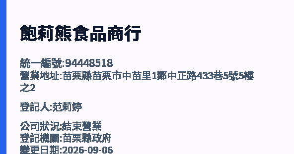 飽莉熊食品商行的照片-統編 94448518(苗栗縣) 公司登記資料與營業項目詳細圖表