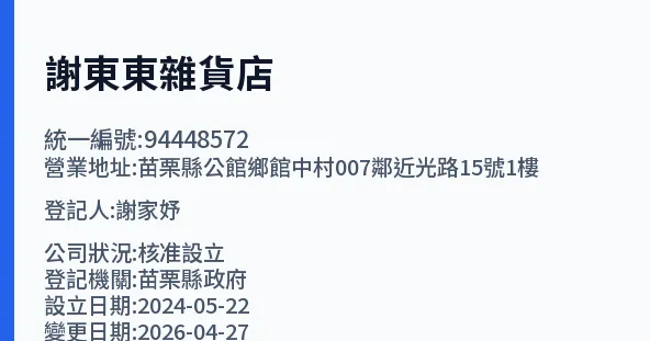 謝東東雜貨店的照片-統編 94448572(苗栗縣) 公司登記資料與營業項目詳細圖表