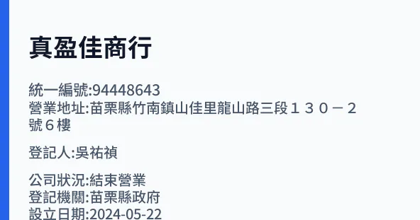 真盈佳商行的照片-統編 94448643(苗栗縣) 公司登記資料與營業項目詳細圖表