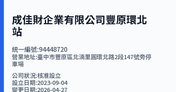 成佳財企業有限公司豐原環北站的照片-統編 94448720(臺中市) 公司登記資料與營業項目詳細圖表