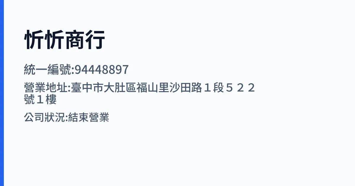 忻忻商行 - 統編 94448897（臺中市） 公司登記資料與營業項目詳細圖表