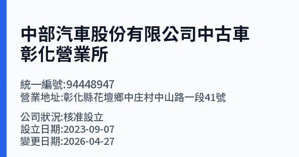 中部汽車股份有限公司中古車彰化營業所的照片-統編 94448947(彰化縣) 公司登記資料與營業項目詳細圖表