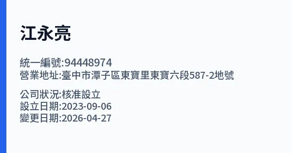江永亮的照片-統編 94448974(臺中市) 公司登記資料與營業項目詳細圖表