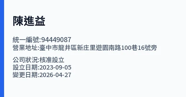 陳進益的照片-統編 94449087(臺中市) 公司登記資料與營業項目詳細圖表