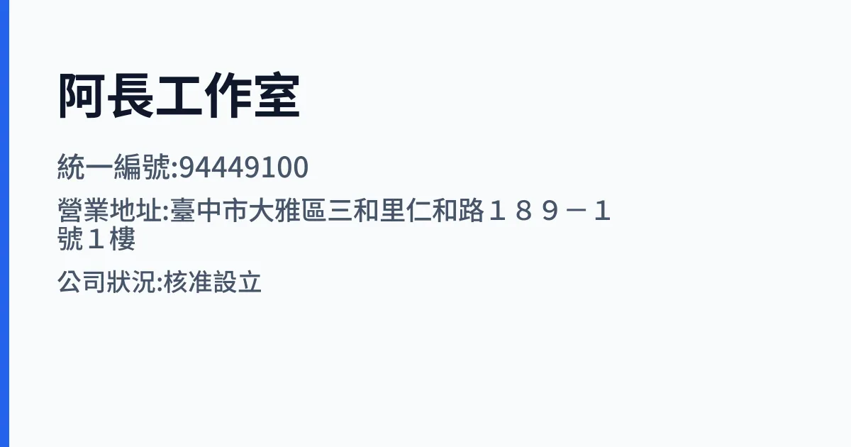 阿長工作室 - 統編 94449100(臺中市) 公司登記資料與營業項目詳細圖表