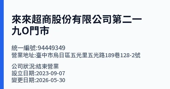 來來超商股份有限公司第二一九O門市的照片-統編 94449349(臺中市) 公司登記資料與營業項目詳細圖表