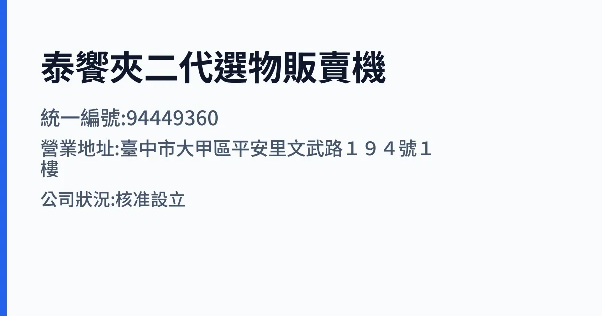 泰饗夾二代選物販賣機 - 統編 94449360（臺中市） 公司登記資料與營業項目詳細圖表
