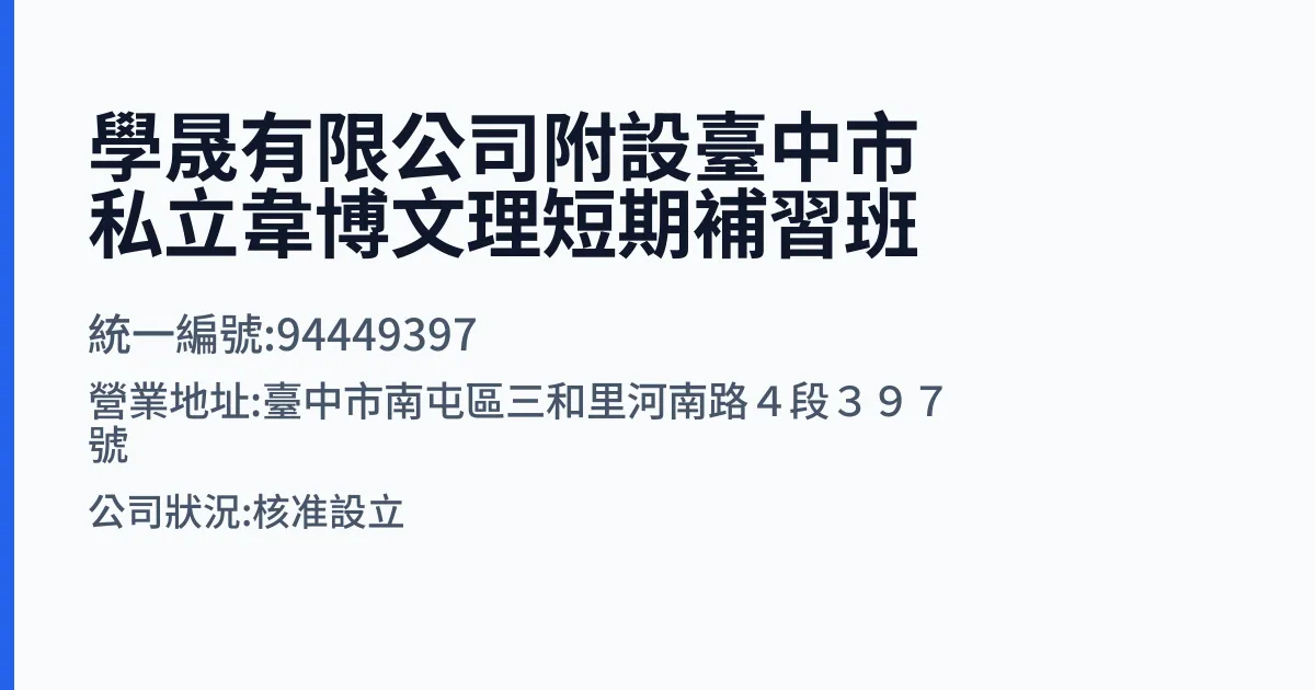 學晟有限公司附設臺中市私立韋博文理短期補習班 - 統編 94449397(臺中市) 公司登記資料與營業項目詳細圖表
