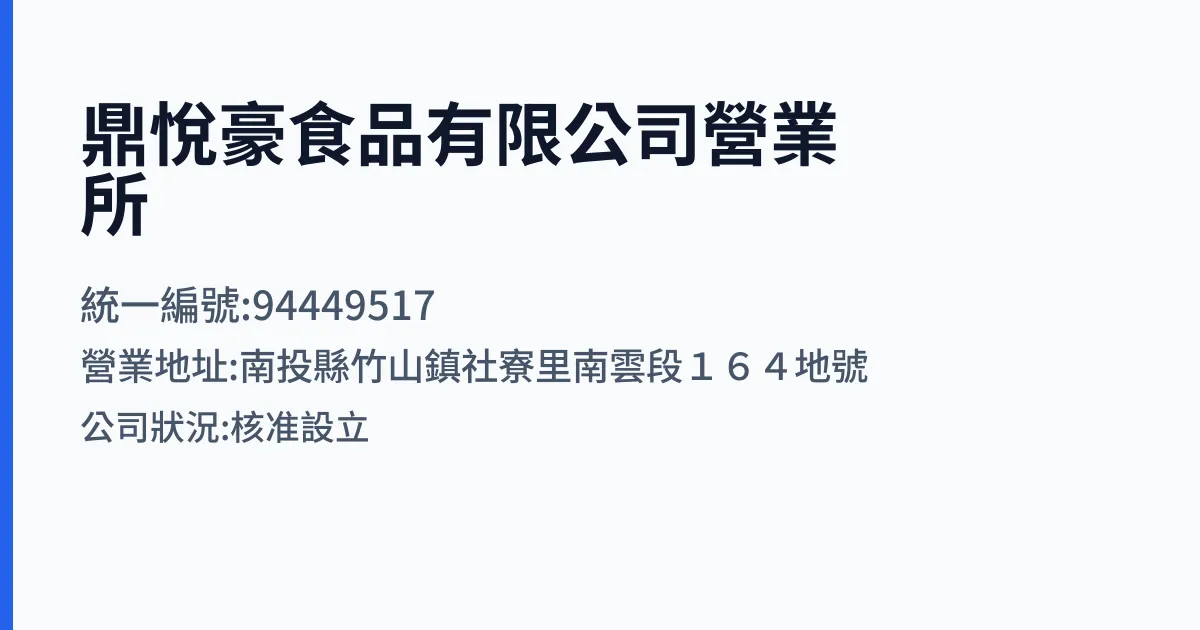 鼎悅豪食品有限公司營業所 - 統編 94449517(南投縣) 公司登記資料與營業項目詳細圖表
