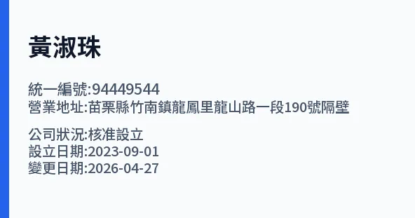 黃淑珠的照片-統編 94449544(苗栗縣) 公司登記資料與營業項目詳細圖表