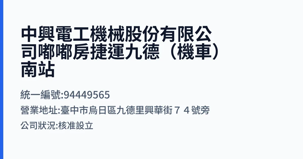 中興電工機械股份有限公司嘟嘟房捷運九德（機車）南站 - 統編 94449565(臺中市) 公司登記資料與營業項目詳細圖表