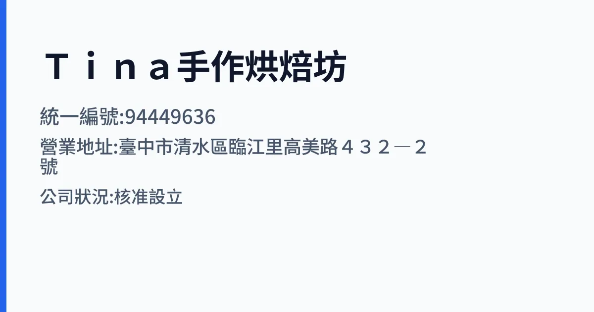 Ｔｉｎａ手作烘焙坊 - 統編 94449636(臺中市) 公司登記資料與營業項目詳細圖表