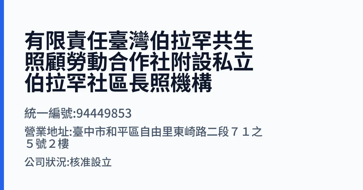 有限責任臺灣伯拉罕共生照顧勞動合作社附設私立伯拉罕社區長照機構 - 統編 94449853(臺中市) 公司登記資料與營業項目詳細圖表