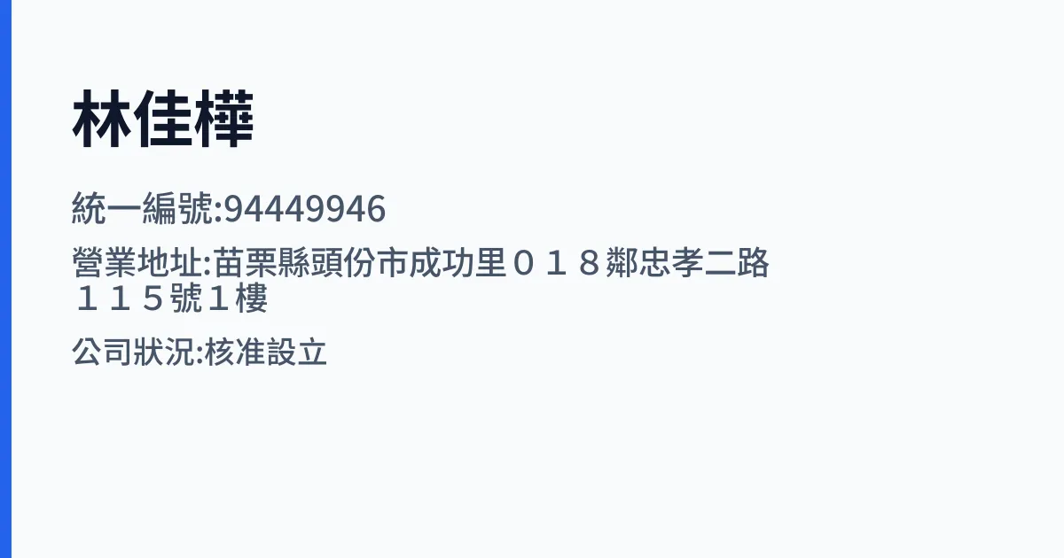 林佳樺 - 統編 94449946(苗栗縣) 公司登記資料與營業項目詳細圖表