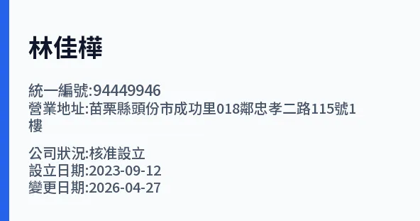林佳樺的照片-統編 94449946(苗栗縣) 公司登記資料與營業項目詳細圖表