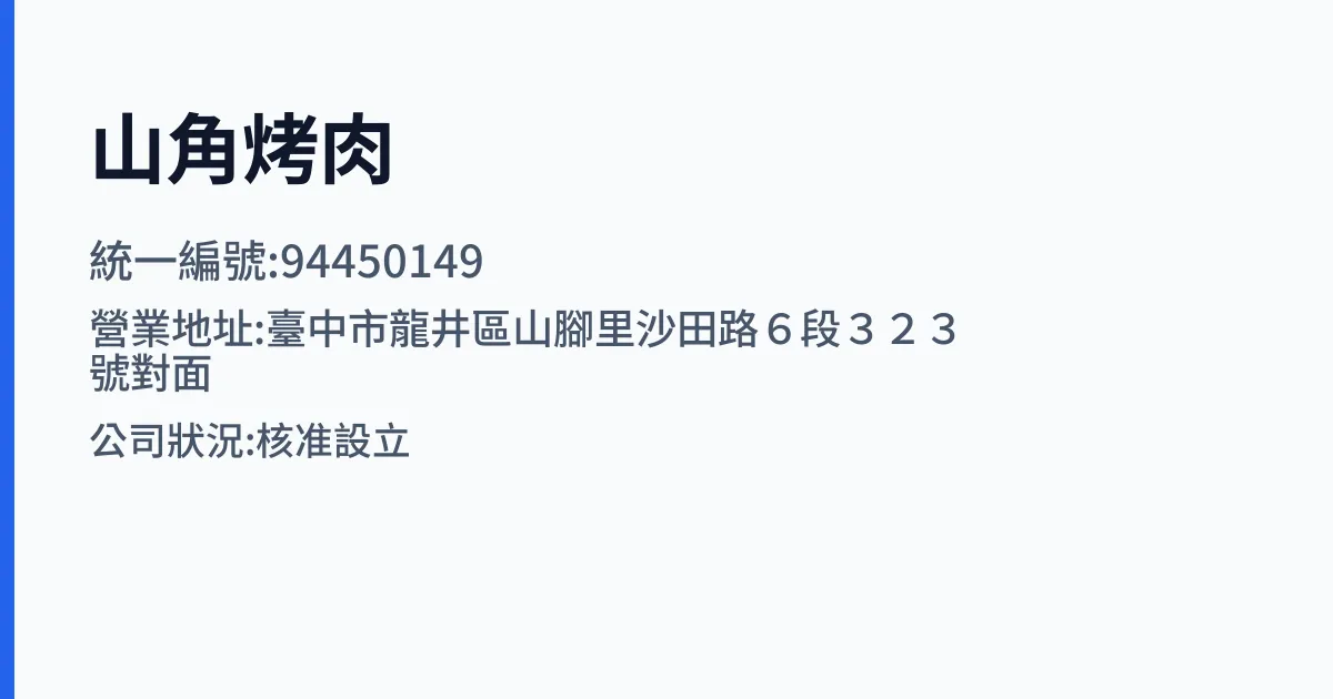 山角烤肉 - 統編 94450149(臺中市) 公司登記資料與營業項目詳細圖表