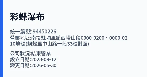 彩蝶瀑布的照片-統編 94450226(南投縣) 公司登記資料與營業項目詳細圖表