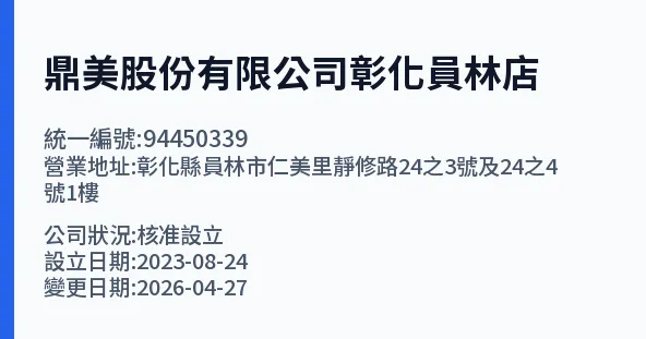鼎美股份有限公司彰化員林店的照片-統編 94450339(彰化縣) 公司登記資料與營業項目詳細圖表