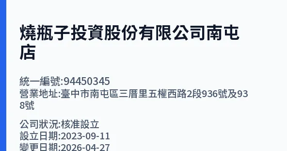 燒瓶子投資股份有限公司南屯店的照片-統編 94450345(臺中市) 公司登記資料與營業項目詳細圖表