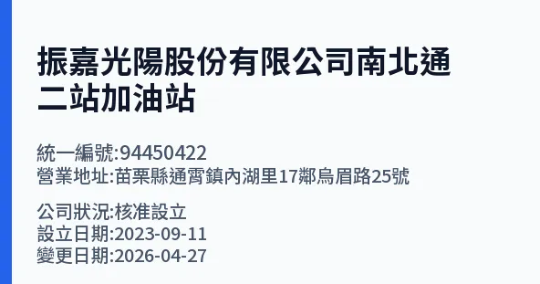 振嘉光陽股份有限公司南北通二站加油站的照片-統編 94450422(苗栗縣) 公司登記資料與營業項目詳細圖表