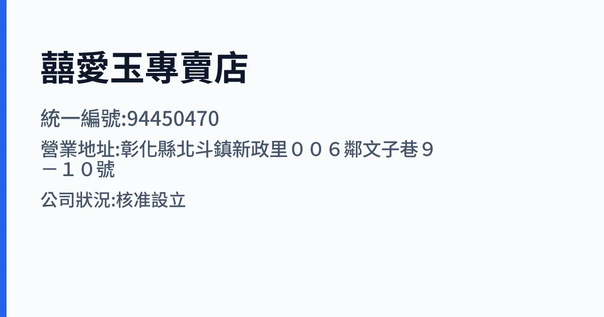 囍愛玉專賣店 - 統編 94450470(彰化縣) 公司登記資料與營業項目詳細圖表