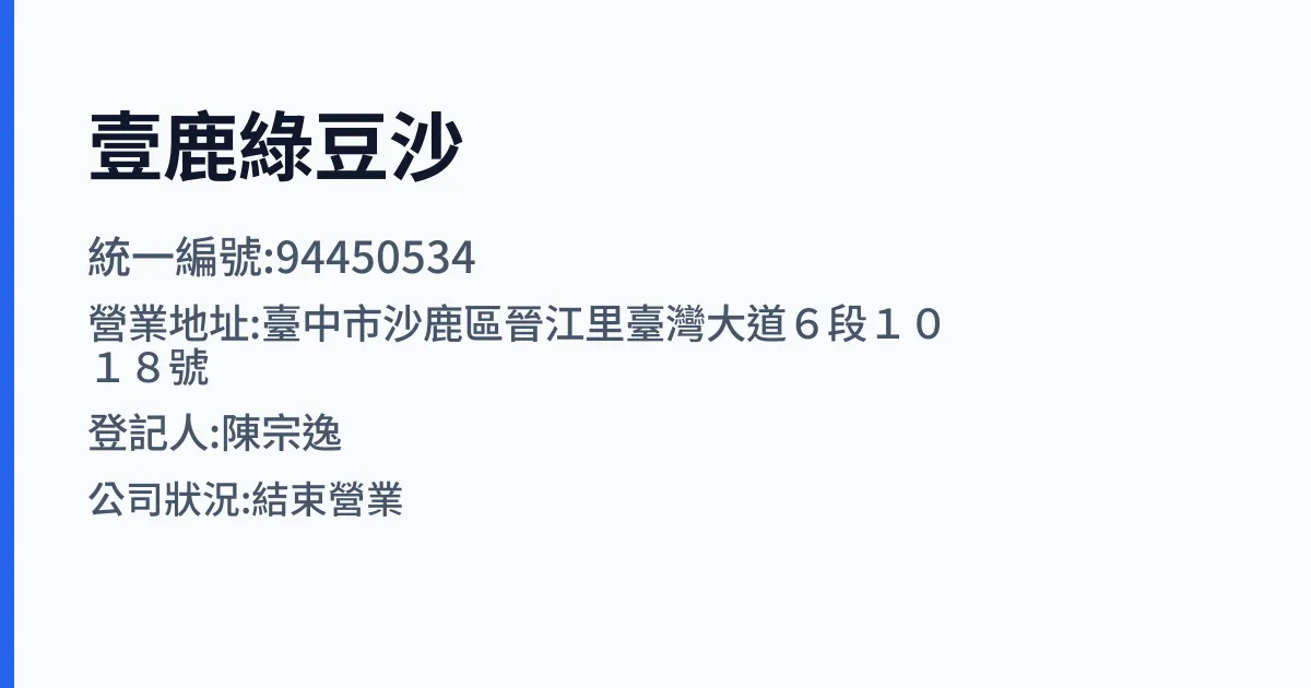 壹鹿綠豆沙 - 統編 94450534(臺中市) 公司登記資料與營業項目詳細圖表