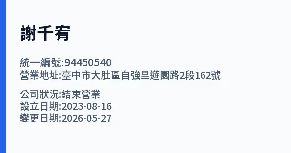謝千宥的照片-統編 94450540(臺中市) 公司登記資料與營業項目詳細圖表