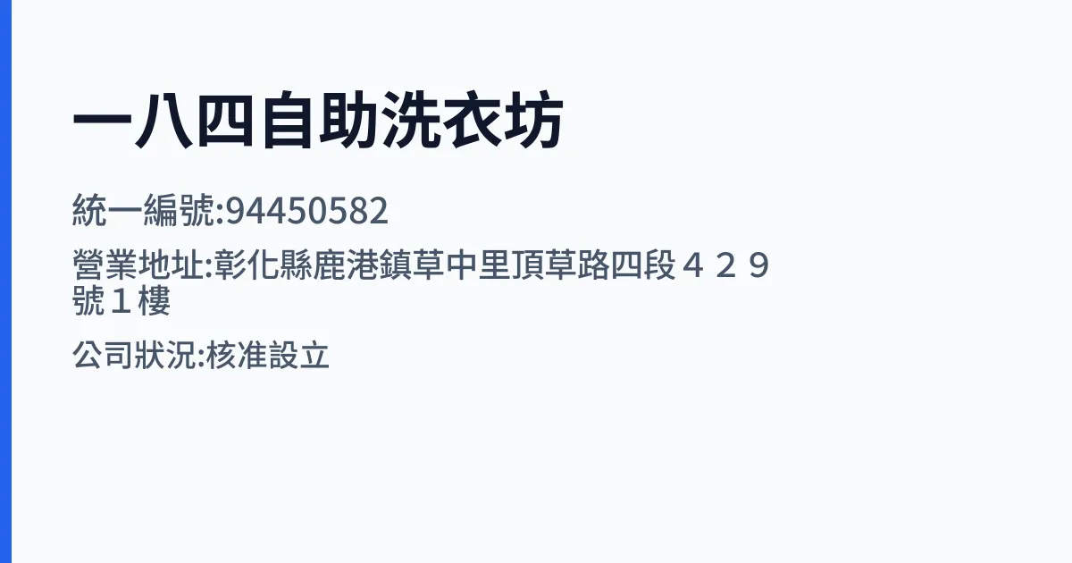 一八四自助洗衣坊 - 統編 94450582(彰化縣) 公司登記資料與營業項目詳細圖表