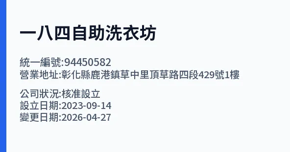 一八四自助洗衣坊的照片-統編 94450582(彰化縣) 公司登記資料與營業項目詳細圖表