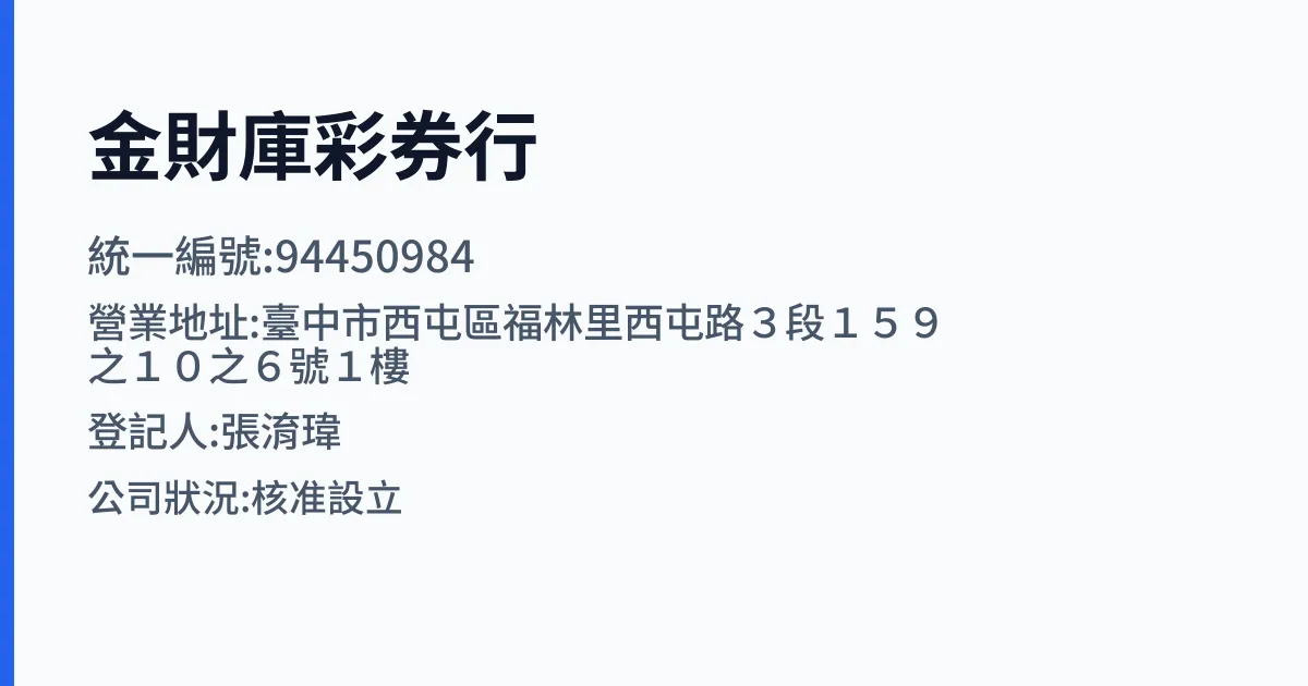 金財庫彩券行 - 統編 94450984(臺中市) 公司登記資料與營業項目詳細圖表