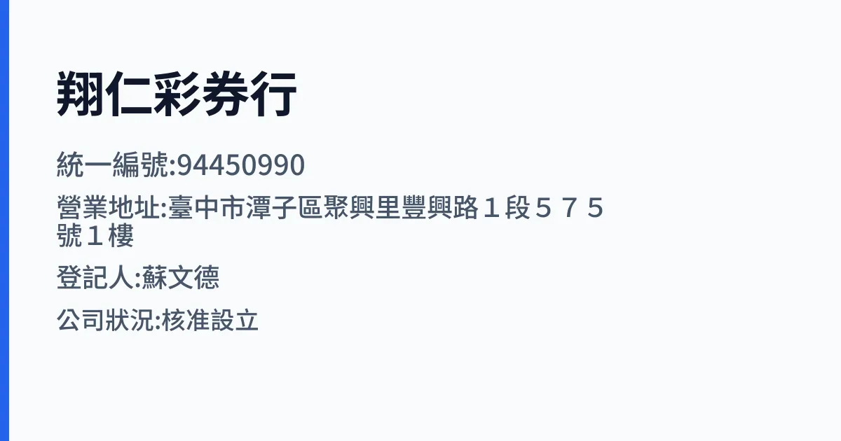 翔仁彩券行 - 統編 94450990(臺中市) 公司登記資料與營業項目詳細圖表