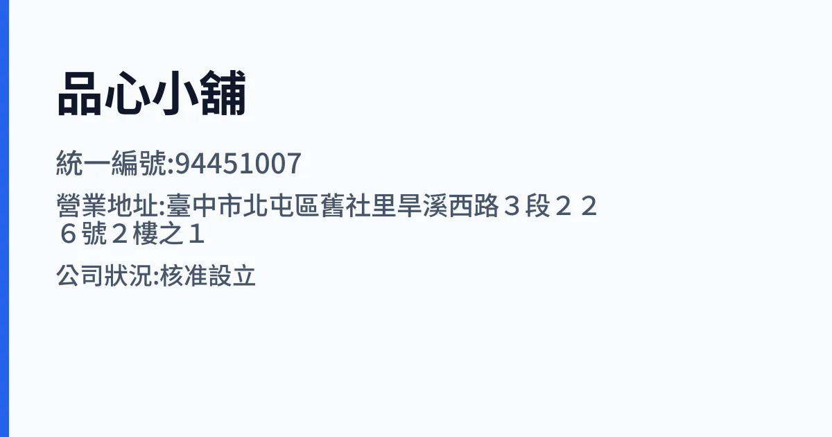 品心小舖 - 統編 94451007(臺中市) 公司登記資料與營業項目詳細圖表