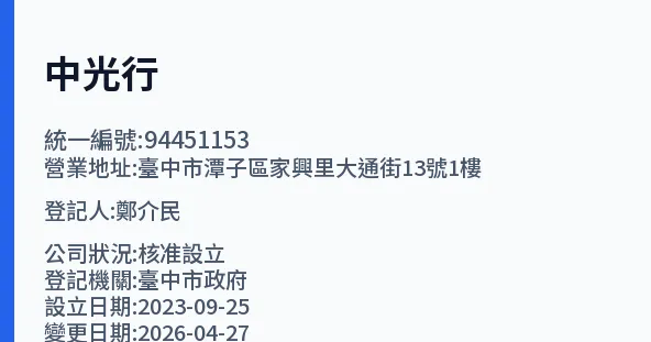 中光行的照片-統編 94451153(臺中市) 公司登記資料與營業項目詳細圖表