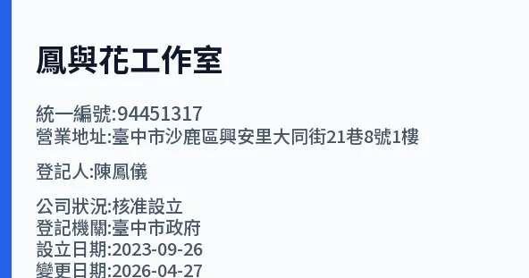 鳳與花工作室的照片-統編 94451317(臺中市) 公司登記資料與營業項目詳細圖表
