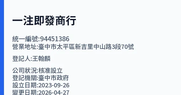 一注即發商行的照片-統編 94451386(臺中市) 公司登記資料與營業項目詳細圖表