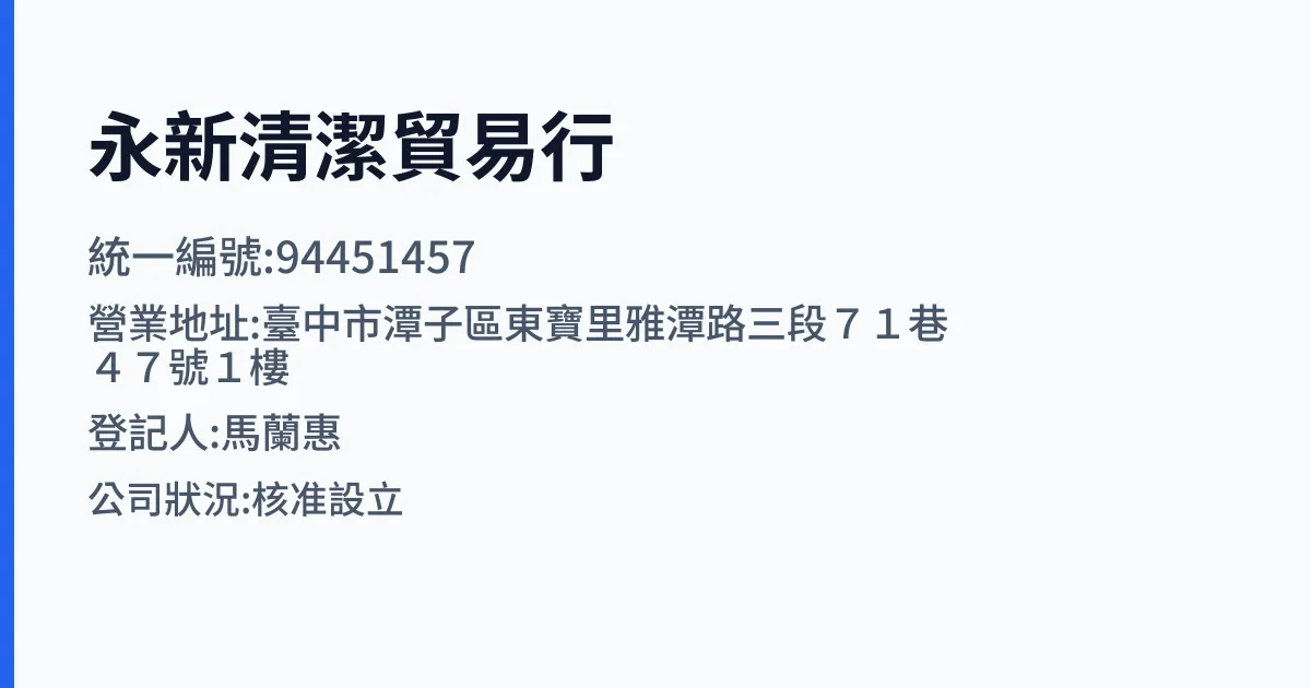 永新清潔貿易行 - 統編 94451457(臺中市) 公司登記資料與營業項目詳細圖表
