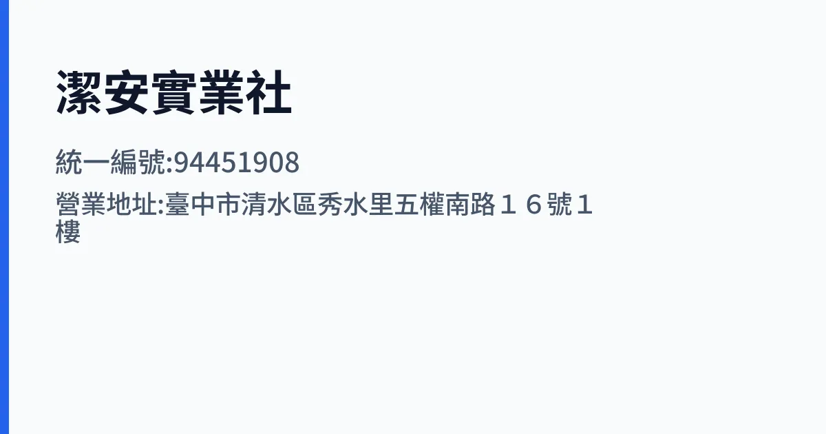 潔安實業社 - 統編 94451908(臺中市) 公司登記資料與營業項目詳細圖表