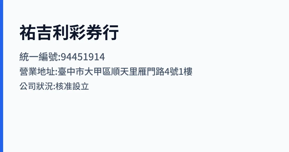 祐吉利彩券行 - 統編 94451914(臺中市) 公司登記資料與營業項目詳細圖表