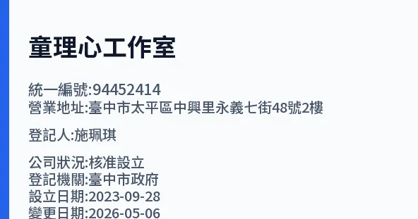 童理心工作室的照片-統編 94452414(臺中市) 公司登記資料與營業項目詳細圖表