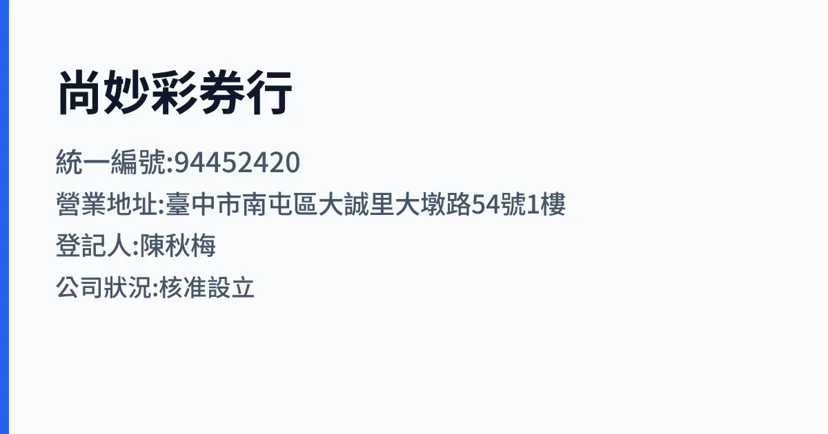 尚妙彩券行 - 統編 94452420(臺中市) 公司登記資料與營業項目詳細圖表