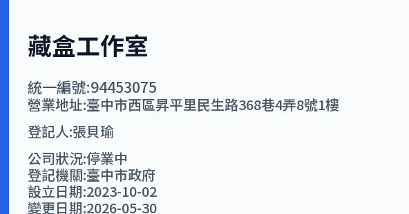 藏盒工作室的照片-統編 94453075(臺中市) 公司登記資料與營業項目詳細圖表