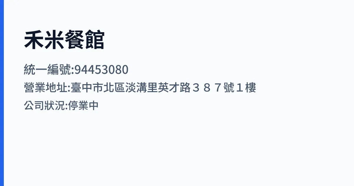 禾米餐館 - 統編 94453080(臺中市) 公司登記資料與營業項目詳細圖表
