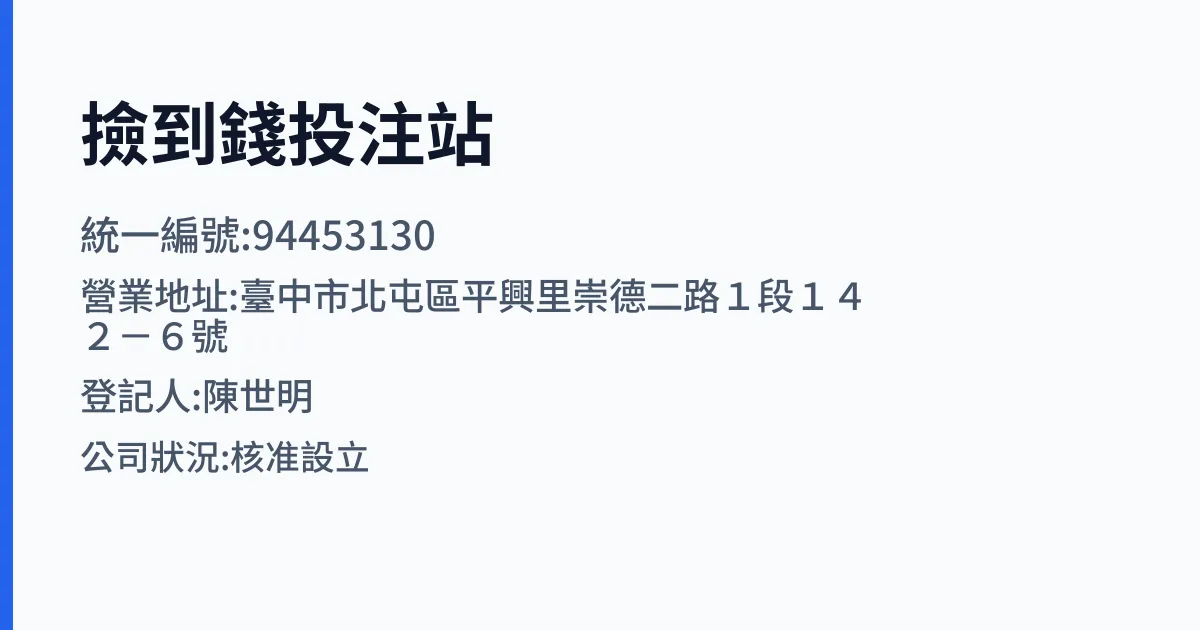 撿到錢投注站 - 統編 94453130(臺中市) 公司登記資料與營業項目詳細圖表
