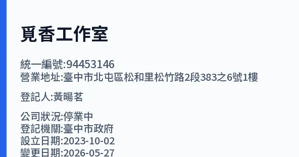 覓香工作室的照片-統編 94453146(臺中市) 公司登記資料與營業項目詳細圖表