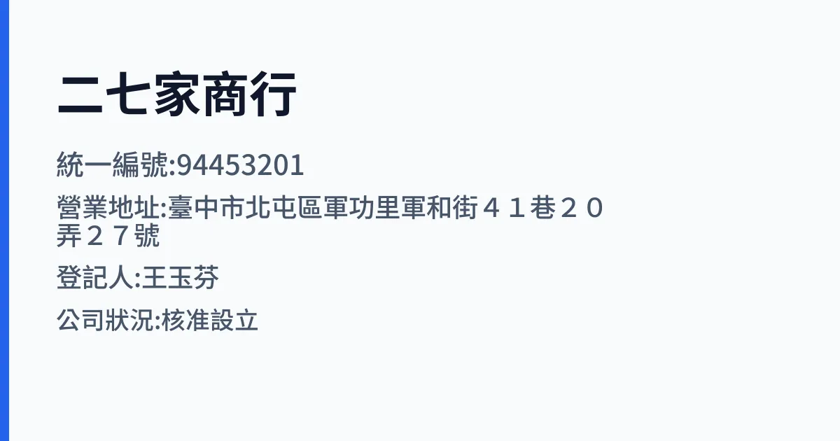 二七家商行 - 統編 94453201(臺中市) 公司登記資料與營業項目詳細圖表