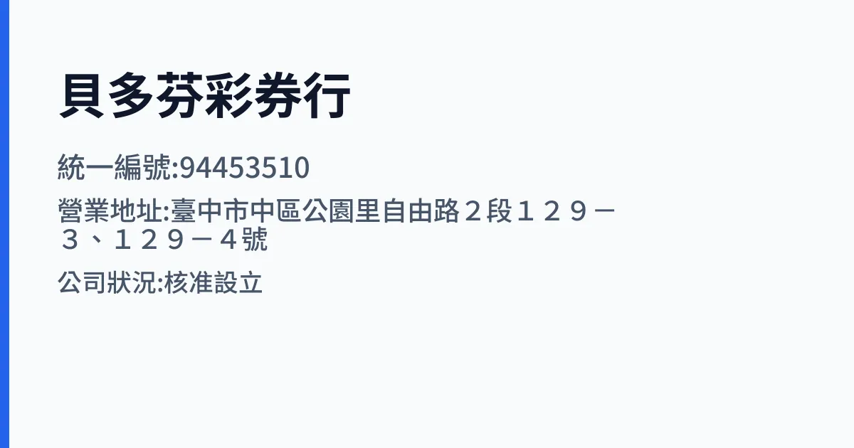 貝多芬彩券行 - 統編 94453510(臺中市) 公司登記資料與營業項目詳細圖表