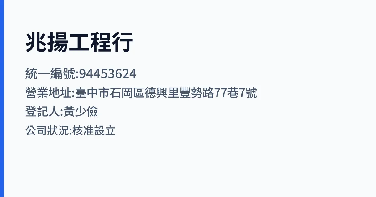 兆揚工程行 - 統編 94453624(臺中市) 公司登記資料與營業項目詳細圖表